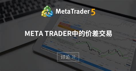 Meta Trader中的价差交易 Mql4和metatrader 4 Mql4 算法交易论坛 第16页