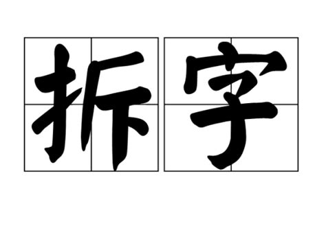 拆字百度百科