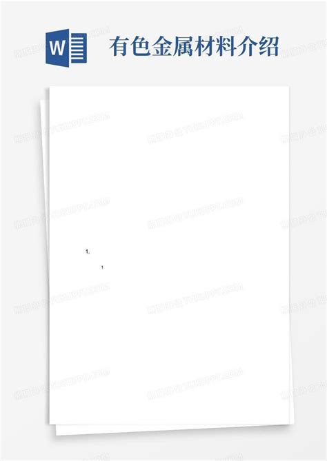 有色金属材料介绍word模板下载编号qkgbdxwo熊猫办公