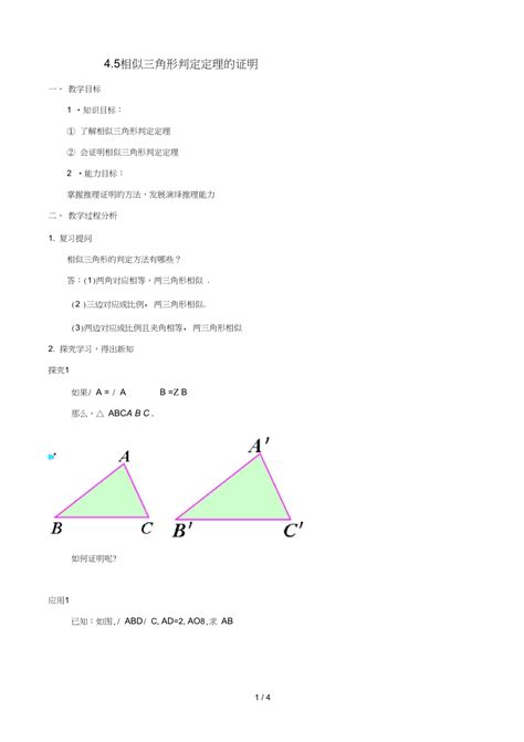九年级数学上册第四章图形的相似45相似三角形判定定理的证明教学设计2新版北师大版