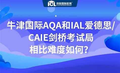 Aqa考试局和爱德思caie考试局相比，哪个难度会更大呢？ 知乎