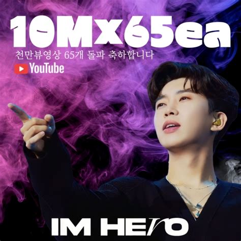 천만돌이 임영웅 1000만 뷰 돌파 영상 65개 달성역시 히어로 네이트 연예