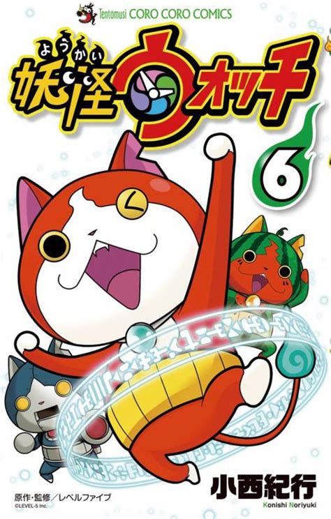 妖怪ウォッチ 6巻 小西紀行 小学館eコミックストア｜無料試し読み多数！マンガ読むならeコミ！
