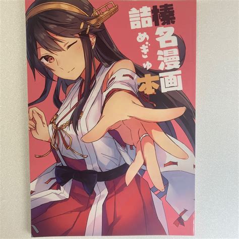 【目立った傷や汚れなし】【同人誌】 榛名漫画詰めぎゅ本 さつみ・さつみんぐ！ 艦これ 艦娘 艦隊これくしょん 同人 コミケ Kan