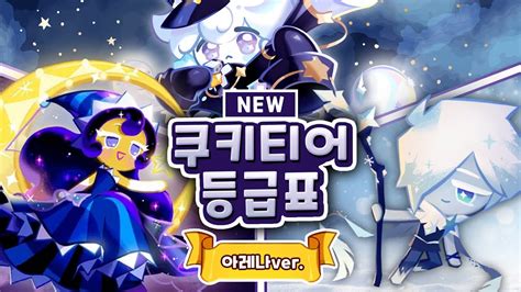 🌕달빛술사 출시 기준 대격변 쿠키티어 등급표 [아레나 최신 버전] Youtube