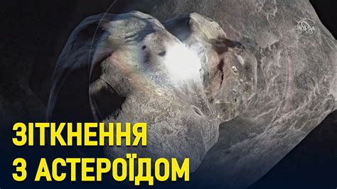 НАСА готується до зіткнення з астероїдом Youtube