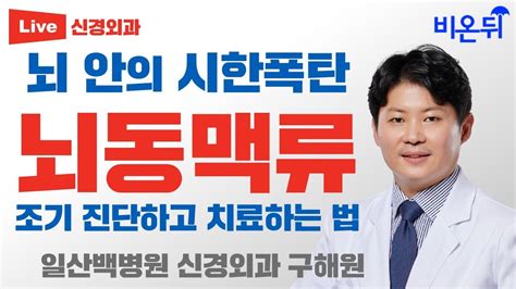 뇌 안의 시한폭탄 뇌동맥류 조기 진단하고 치료하는 법 일산백병원 신경외과 구해원 Youtube