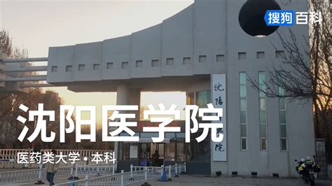 沈阳医学院 医药类公办院校 搜狗百科