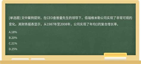 文中案例提到在CEO查普曼先生的领导下佰瑞维米勒公司实现了非常可观的变化其财务报表显示从1987年至2008年公司实现了年均 的