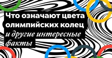 Что означают цвета олимпийских колец и другие интересные факты