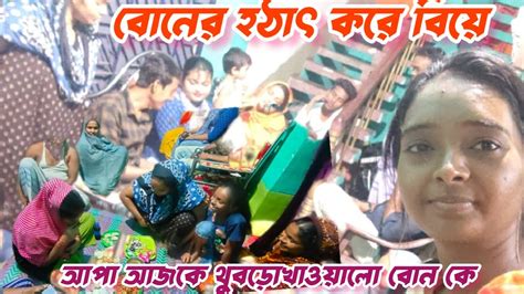 কত দিন পরে আবার সবাই মিলে আড্ডা সঙ্গে বোন কে থুবড়ো খাওয়া Youtube