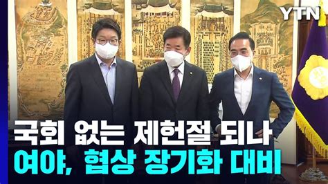 협상 장기화 대비 나선 여야국회 없는 제헌절 되나 Ytn Youtube