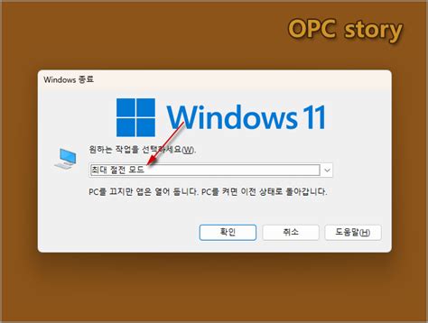윈도우 종료 단축키 Alt F4의 종료 메뉴를 변경하는 방법 Opc 스토리