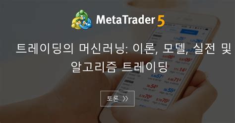 트레이딩의 머신러닝 이론 모델 실전 및 알고리즘 트레이딩 일반 Mql5 프로그래밍 포럼 트레이딩의 머신러닝 이론 모델 실전 및 알고리즘 트레이딩 일반 Mql5 프로그래밍 포럼