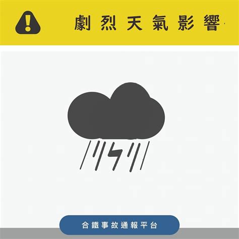 合鐵事故通報平台 因和平車站至崇德車站間雨量超過預警，該路段目前單線運轉，列車將有所延遲，請留意列車資訊看板。