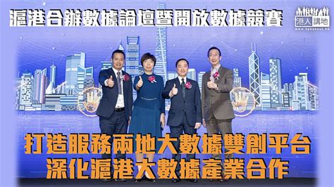 【滬港合作】滬港合辦數據論壇暨開放數據競賽 增進兩地數據科技人才交流 焦點新聞 港人講地
