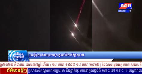 វីដេអូ ៖ គ្រាប់រ៉ូកែតបានវាយប្រហារស្ថានទូតអាមេរិកនៅទីក្រុងបាដាដ ក្រសួងព័ត៌មាន