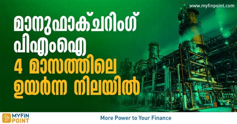 മാനുഫാക്ചറിംഗ് പിഎംഐ 4 മാസത്തിലെ ഉയര്‍ന്ന നിലയില്‍ Indias