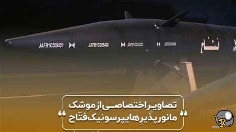 رونمایی از ابر موشک هایپر سونیک ایرانی فتاح فیلو