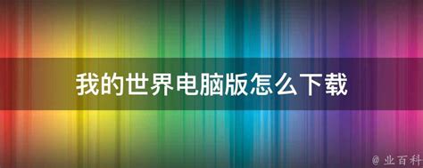 我的世界电脑版怎么下载 业百科