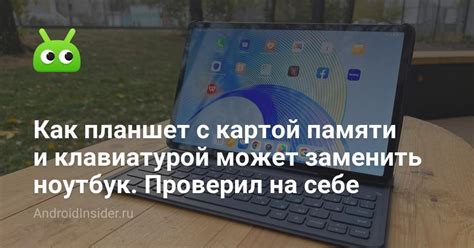 Как планшет с картой памяти и клавиатурой может заменить ноутбук ...