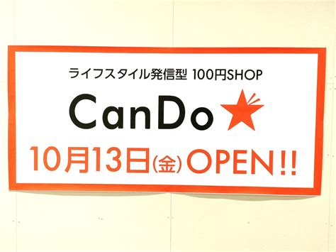 【津市】イオンタウン津城山のダイソー跡地に100円ショップ「can★do（キャンドゥ）」がオープン予定！ 号外net 津市