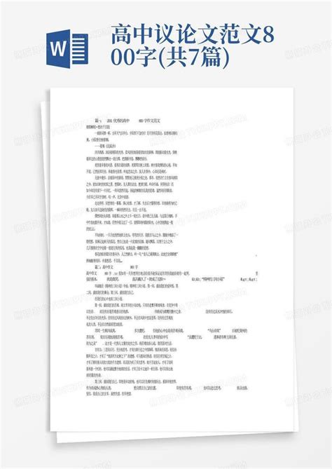 高中议论文范文800字 共7篇 Word模板下载 编号lamajvdb 熊猫办公