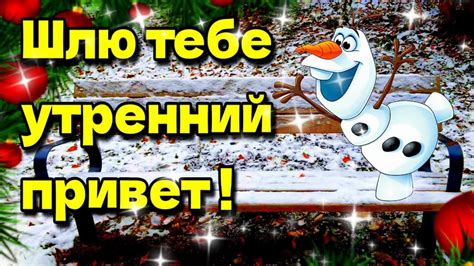🎄Доброго утра благословенного дня!🎄💗Красивое музыкальное пожелание💗 ...
