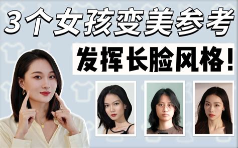 长脸女生必看！3个典型案例，让你发挥最大优势变美！ 哔哩哔哩