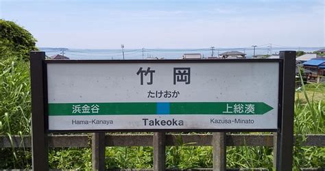秘境駅に行く竹岡駅
