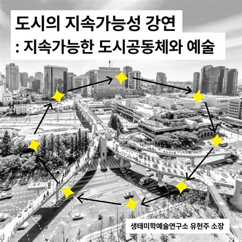 도시의 지속가능성 강연 지속가능한 도시공동체와 예술 10000arts 10000acts