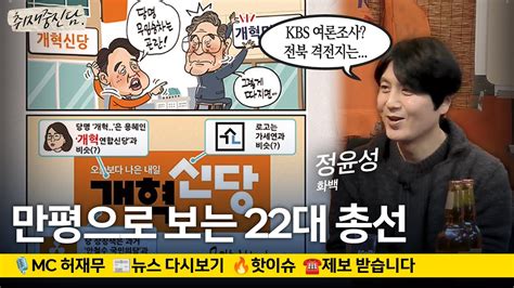 🔴최초공개 🔥kbs 여론조사 결과는 만평으로 보는 세상 취재중진담 20240209 Youtube