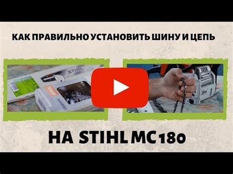 Как правильно установить шину и цепь на бензопилу Stihl MS 180 2 Часть ...