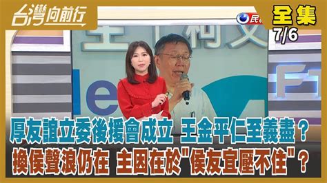 台灣向前行Live直播2023 07 06厚友誼立委後援會成立 換侯 延長賽小雞各自放飛侯施政滿意度1年內跌37 63 要侯辭市長