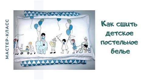 Как сшить комплект постельного белья в детскую кроватку Youtube