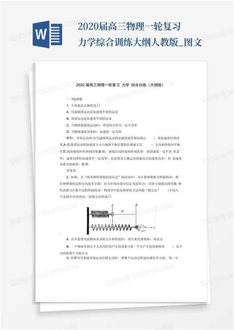 2020届高三物理一轮复习力学综合训练大纲人教版图文word模板下载编号ljogerrv熊猫办公