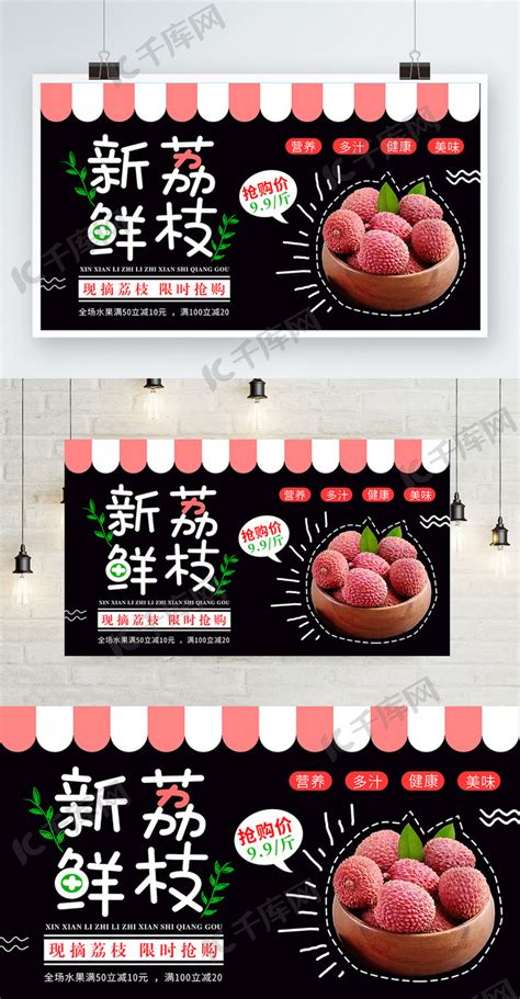 夏季水果荔枝促销展板海报模板下载 千库网