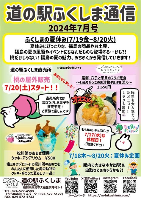 2024年7月度道の駅ふくしま通信 道の駅ふくしま