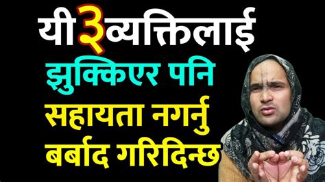 यी ३ व्यक्तिलाइ झुक्केर पनि सहयोग नगर्नुहोस। नत्र तपाईं लाई बर्बाद पार्छ Youtube