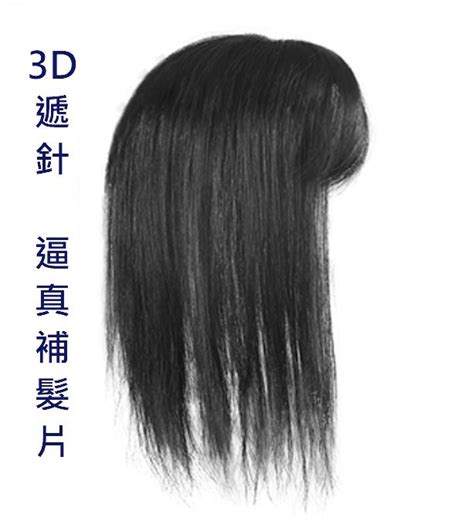 瀏海假髮片 頭頂補髮片 真人髮 3d瀏海 全遞針 可自由分線 增髮量 遮白髮 補髮縫 掉髮可戴【黑二髮品】oae1 Yahoo奇摩拍賣