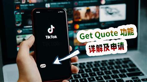 详解：tiktok新功能“get Quote”，b端获客神器！ 知乎