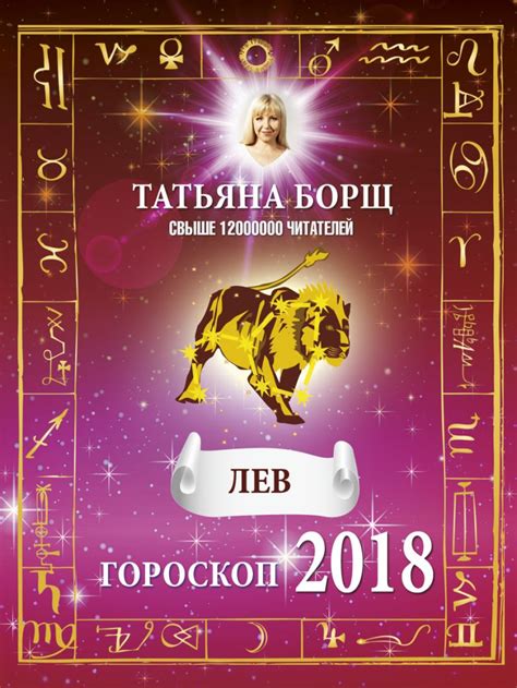Книга ЛЕВ. Гороскоп на 2018 год • Татьяна Борщ – купить книгу по низкой ...