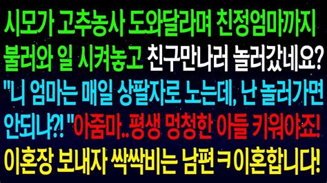 사연열차 시모가 농사 도와달라며 친정엄마까지 일 시켜놓고 친구만나러 놀러갔네요 니엄마는 매일 상팔자로 노는데 난 놀러가면 안되냐 아줌마~멍청한 아들 키우셔야죠
