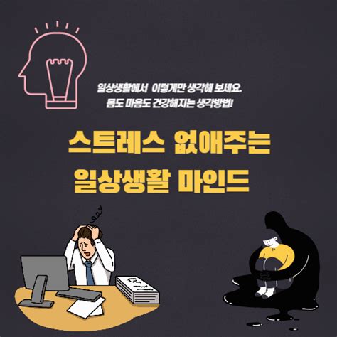 스트레스 없애주는 일상생활 마인드 모음 멘탈관리에 도움되는 생각