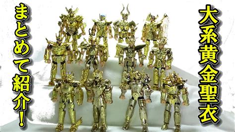 金色に輝く最強の闘士たち！聖闘士聖衣大系 黄金聖衣をまとめてご紹介！ 聖闘士星矢 ＃337 Youtube