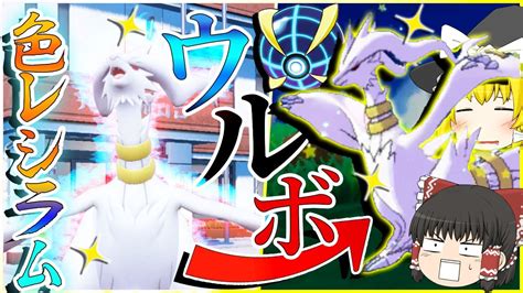 かっこよすぎる色違いレシラムはウルトラボールでほしいよなぁ！？【ポケモンsv・usum】【ゆっくり実況】 Youtube
