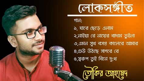 বাংলার লোকসঙ্গীত শিল্পী তৌকির আহমেদ Toukir Ahmed Bangla Folk Song Album Youtube