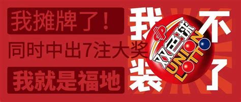 4期双色球狂揽20注二等奖泉城驶入中奖快车道济南彩市神威