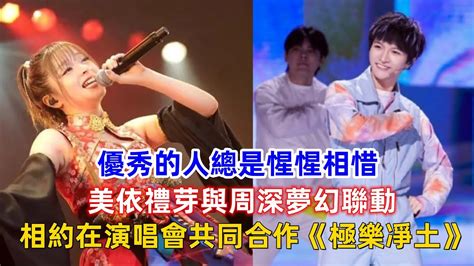 優秀的人總是惺惺相惜，美依禮芽與周深夢幻聯動，相約在演唱會共同合作《極樂凈土》！ Youtube