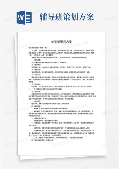 培训班策划方案精选7篇Word模板下载 编号lgnpgvak 熊猫办公